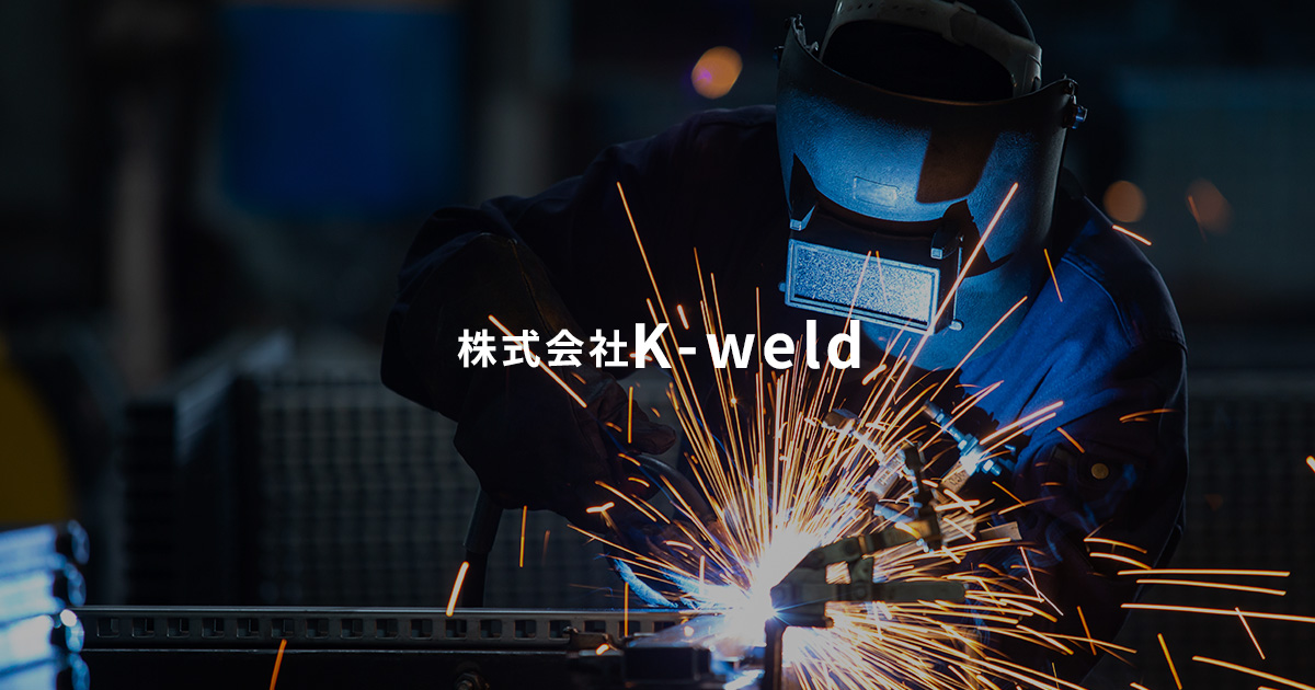 株式会社K-weld（ケイ-ウェルド）｜広島県呉市のTIG溶接や半自動溶接、金属研磨などを提供している会社
